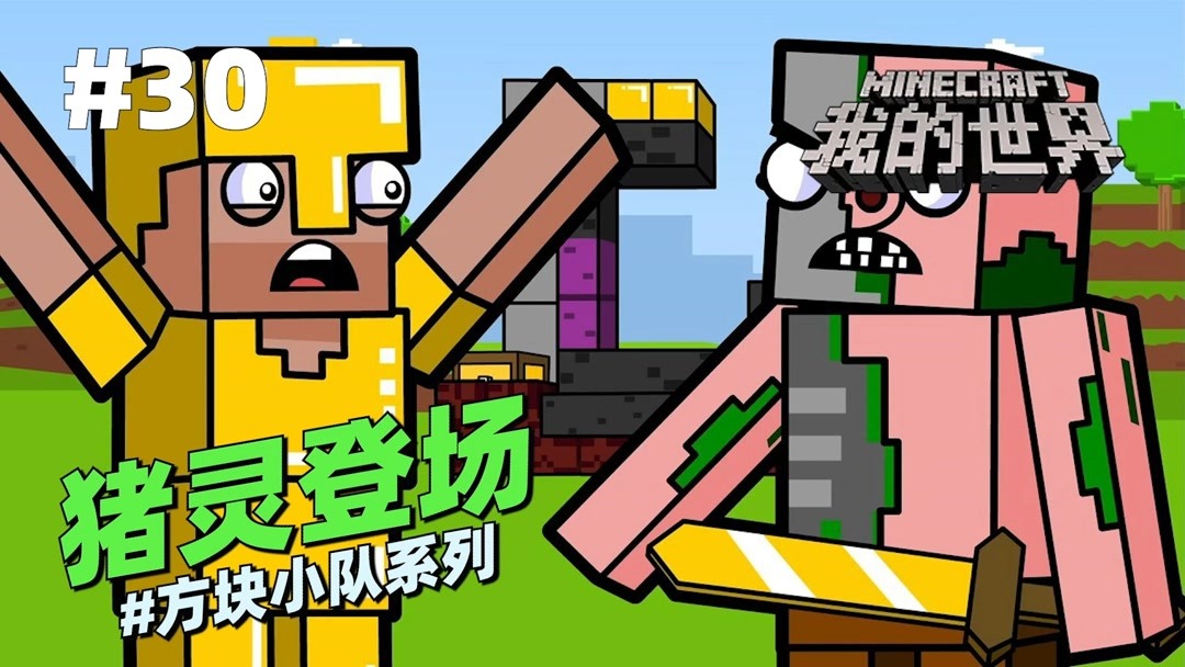 我的世界动画《猪灵登场》30:下界来了新主人可把僵尸猪人愁坏了