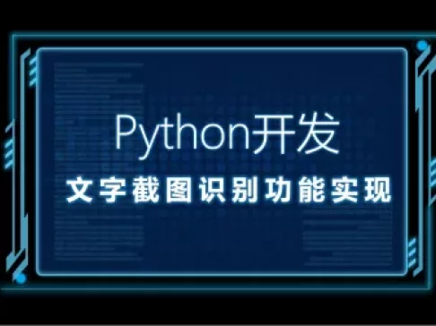 Python开发之代码实现文字截图识别功能