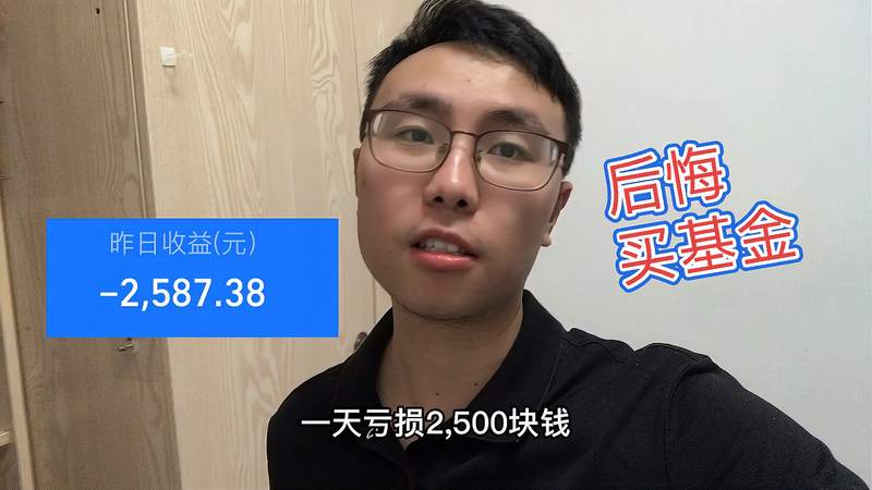 后悔用积蓄去买基金了,一天就亏损了2500块,怪自己太天真