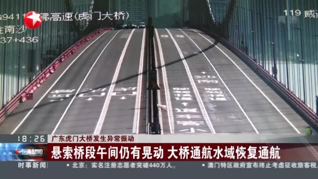 广东虎门大桥发生异常振动:悬索桥段午间仍有晃动 大桥通航水域恢复...