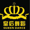 皇后舞蹈 