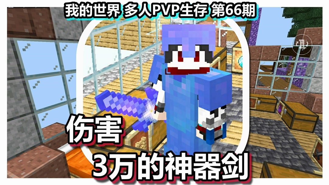 我的世界 多人PVP生存 第66期 伤害3万的神器剑