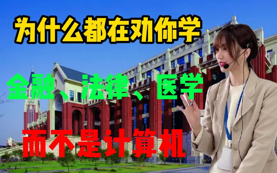 为什么都在劝你学金融、法律,医学,而不是计算机?看完后我直接裂开啊!