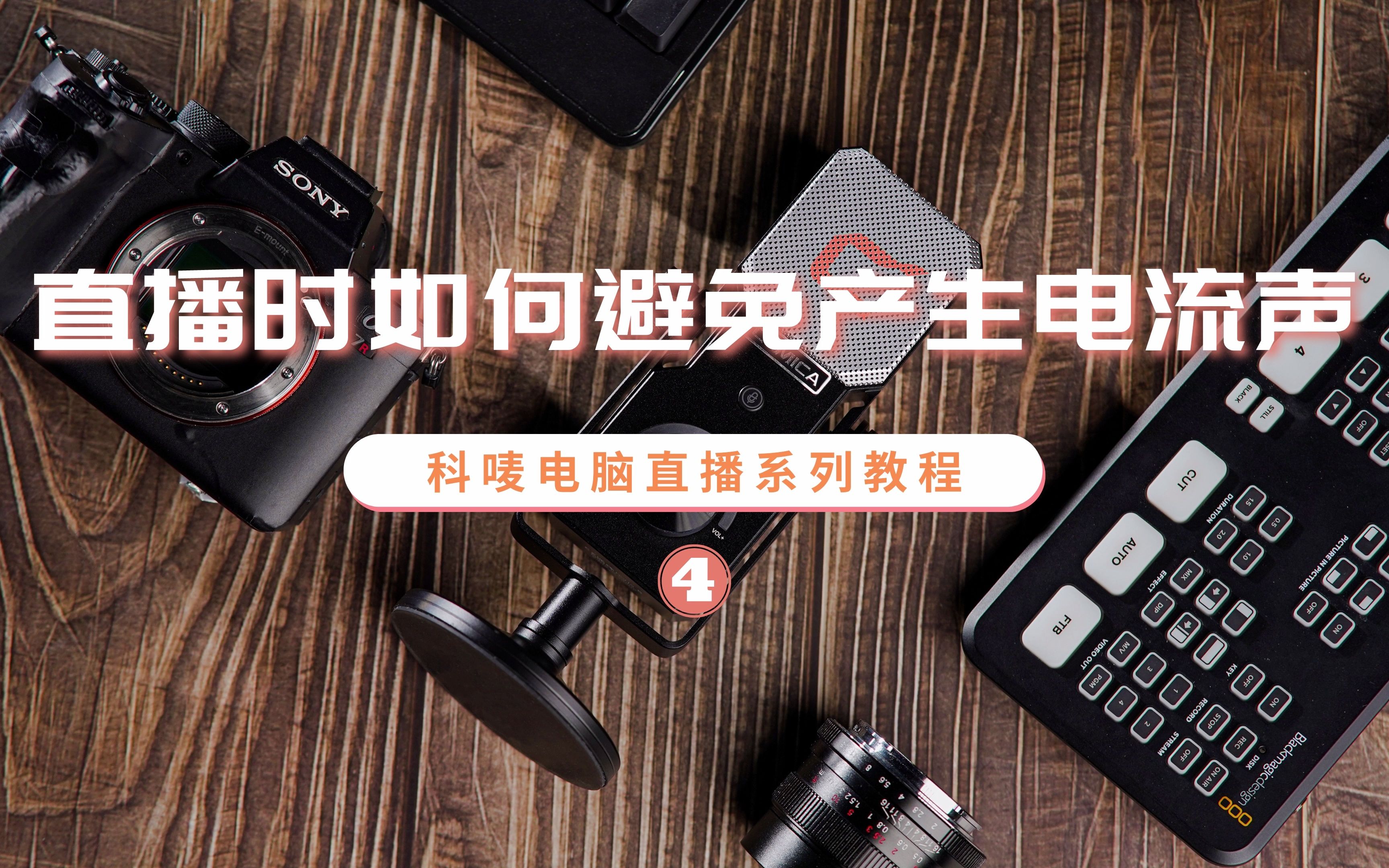 电脑直播教程04:麦克风连接电脑时怎么避免产生电流声?