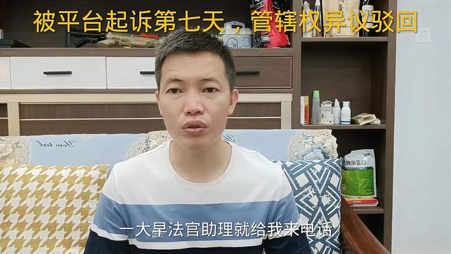 我被平台起诉第七天,提交管辖权异议申请被驳回,原来是这个原因
