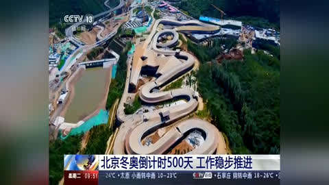 央视-新闻直播间2020 : 北京冬奥倒计时500天 工作稳步推进
