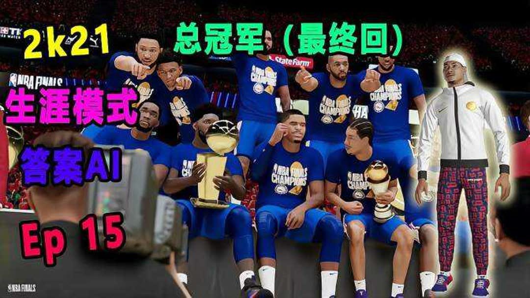 2K21 辉煌生涯 Ep15(最终回):AI生涯完美收官!胖虎收买裁判?