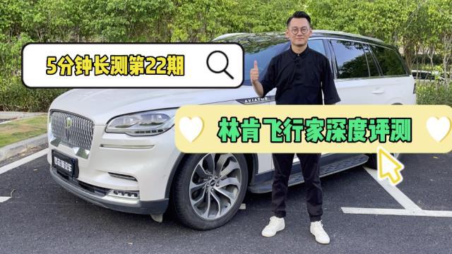 林肯飞行家深度评测--美式豪华的仪式感