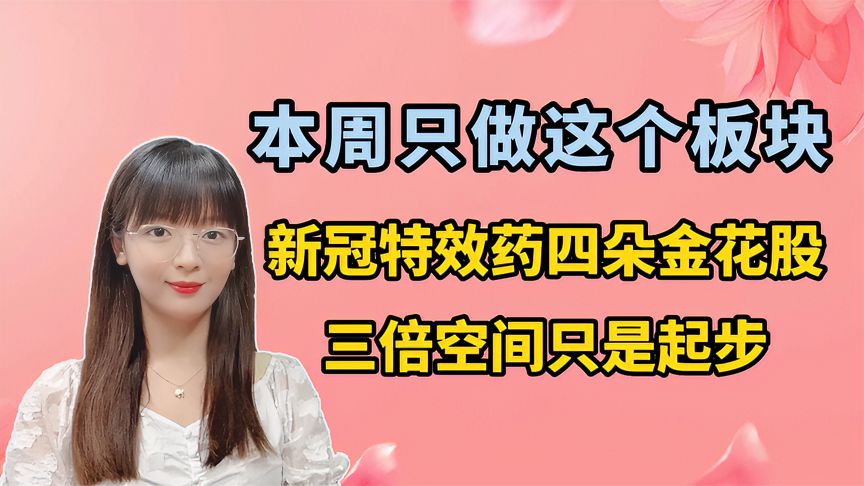 本周只做这个板块,新冠特效药四朵金花股三倍空间只是起步!