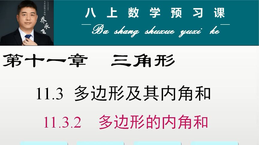 人教版数学八上预习课--11.3.2 多边形的内角和