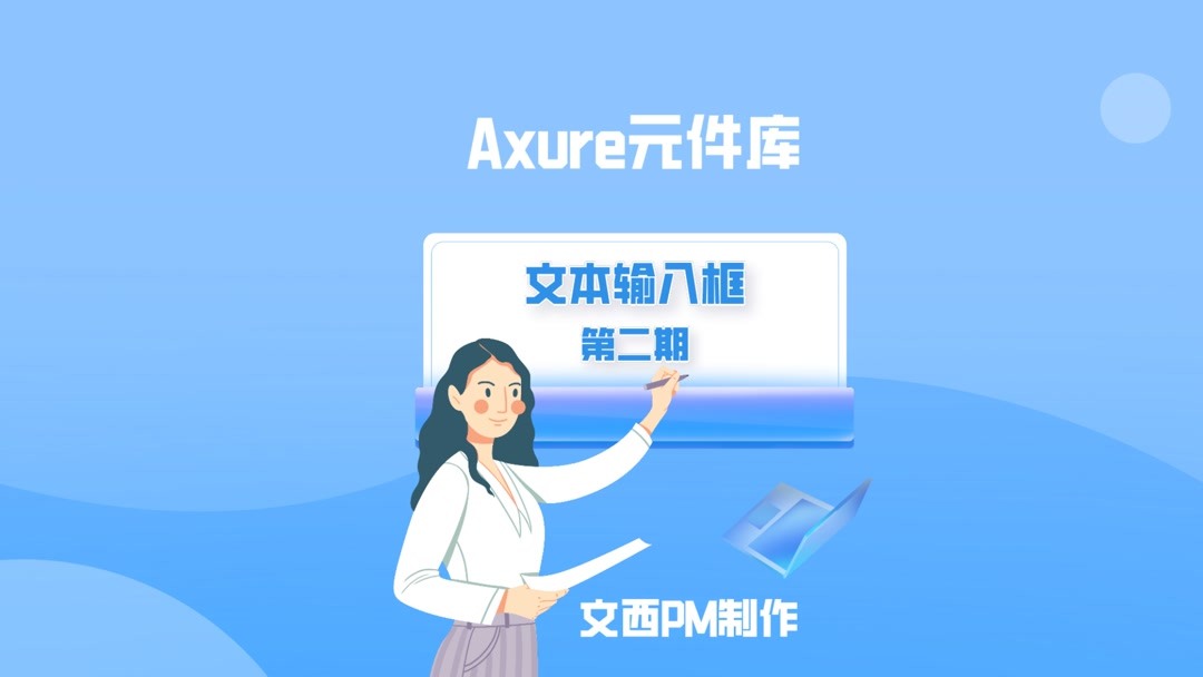 Axure元件库设计2文本输入框,产品经理教学视频分享移动端元件库