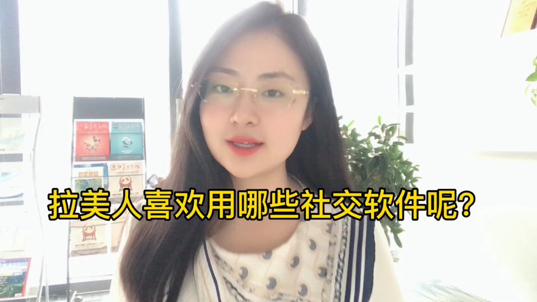 外国人喜欢用什么社交软件?-拉美客户常用【西语外贸干货】