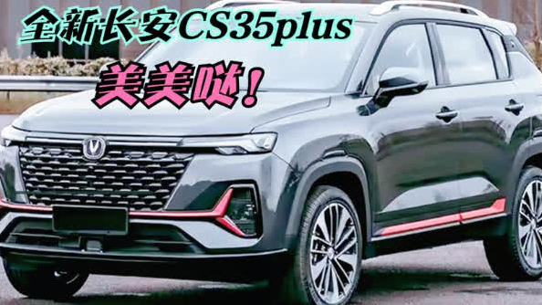 长安全新CS35plus驾到,换上"大嘴"格栅,预计7万