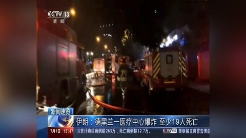   伊朗:德黑兰一医疗中心爆炸 至少19人死亡