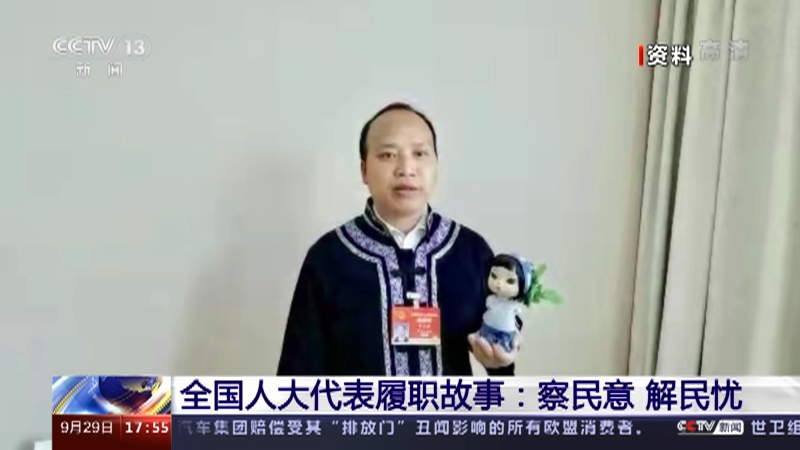[新闻直播间]全国人大代表履职故事:察民意 解民忧
