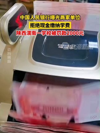 1月19日,中国人民银行曝光两家拒收人民币现金的单位。陕西#渭南一...