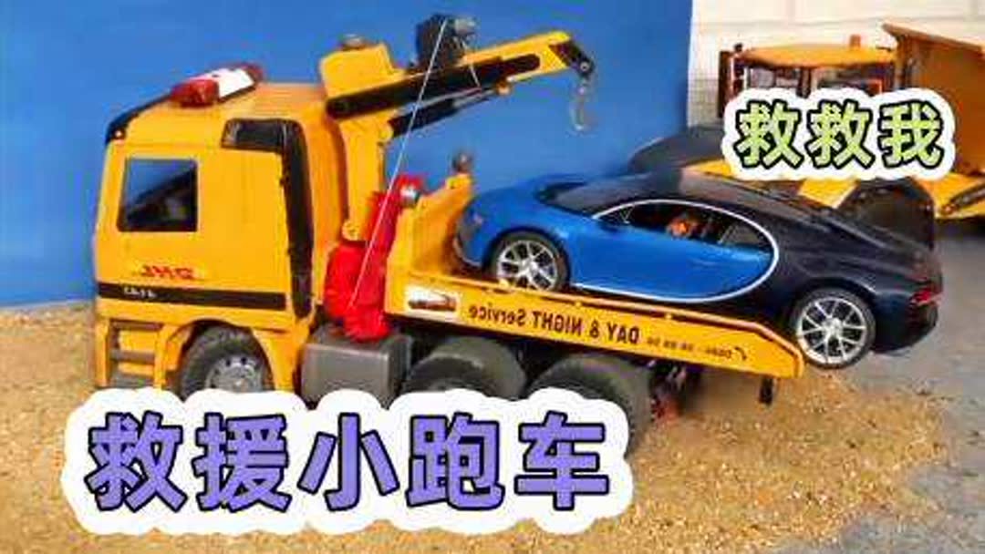 儿童趣味玩具,小跑车不受控制撞倒木桩,挖掘机和塔吊车一起救援