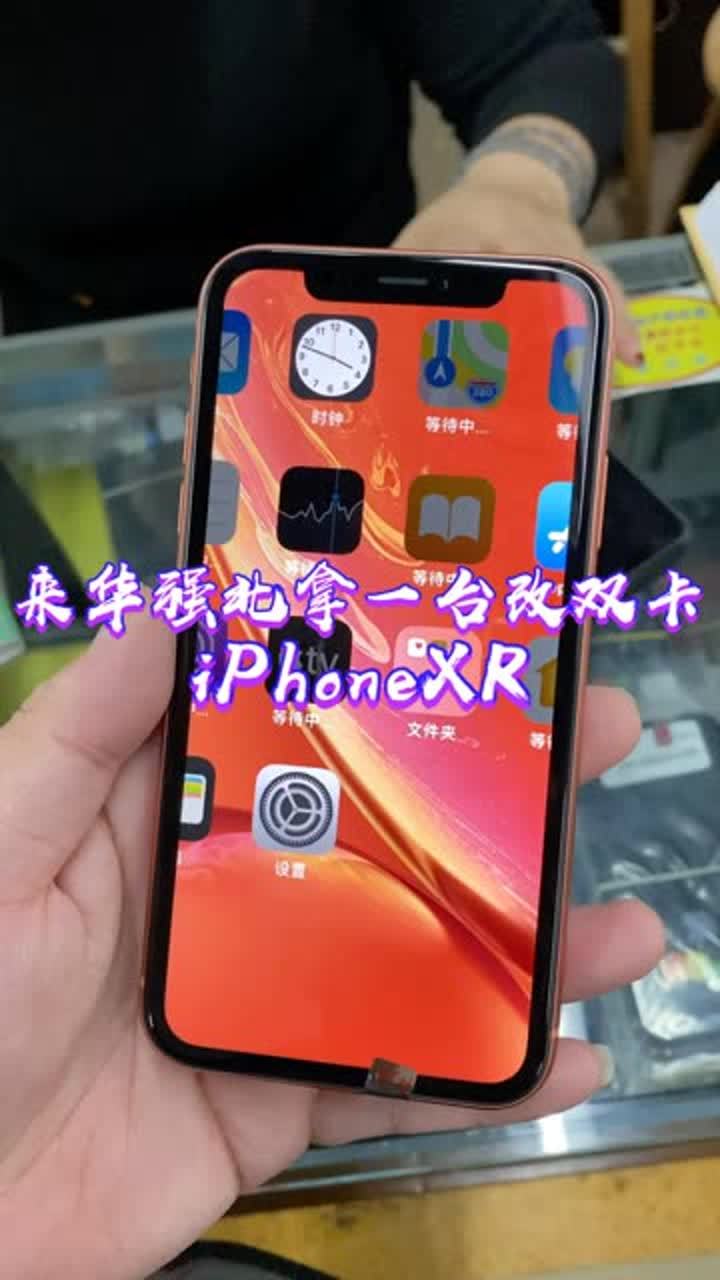 来华强北安排一台改双卡的XR真香机器