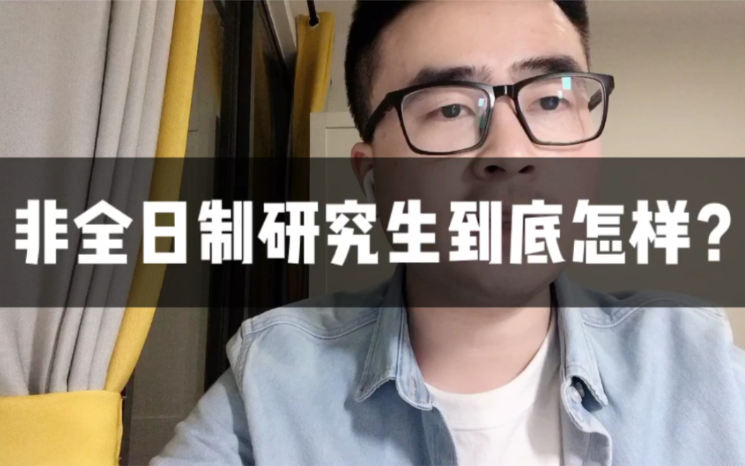 非全!在职!这种研究生怎么考?这种研究生怎么样?