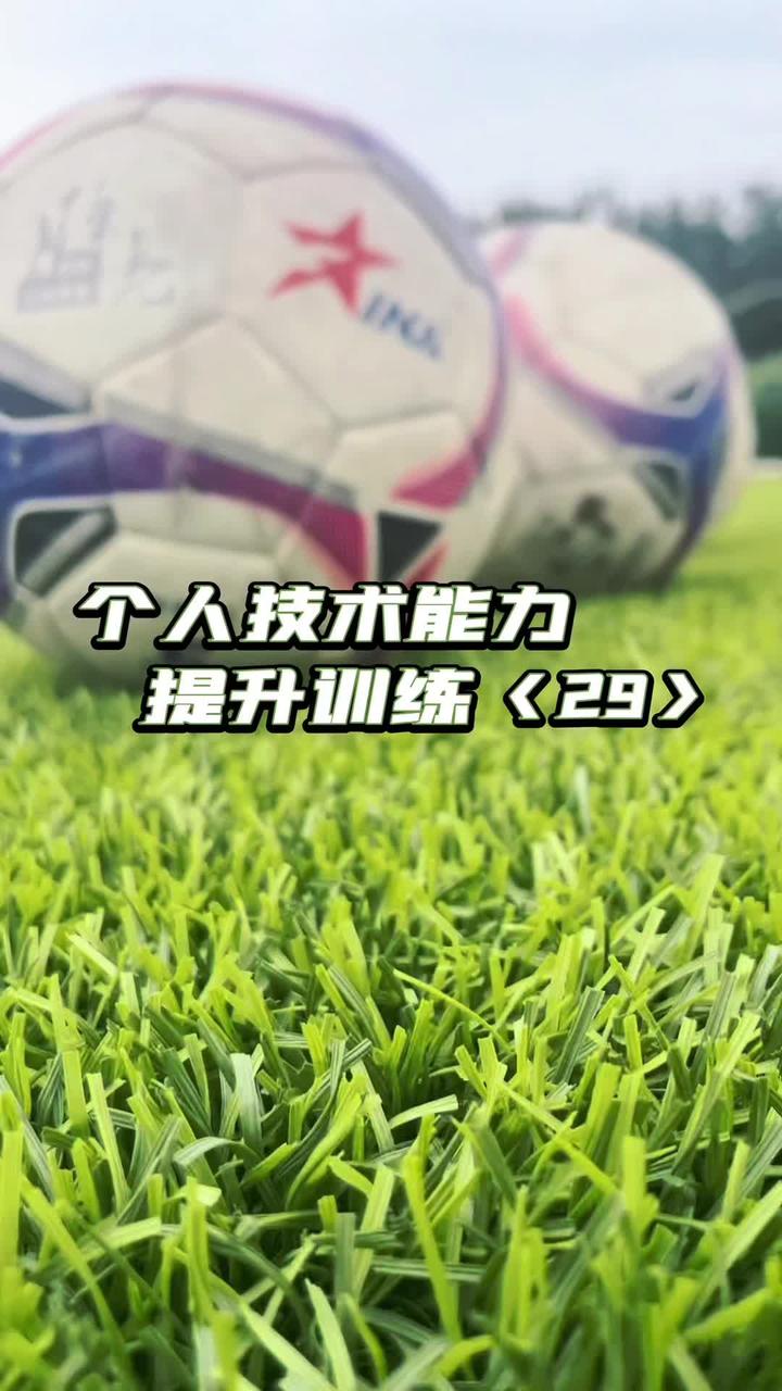 #徐亮教你踢足球 #春雨计划 #足球教学 个人技术能力提升训练29