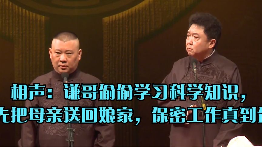 相声:谦哥偷偷学习科学知识,先把母亲送回娘家,保密工作真到位
