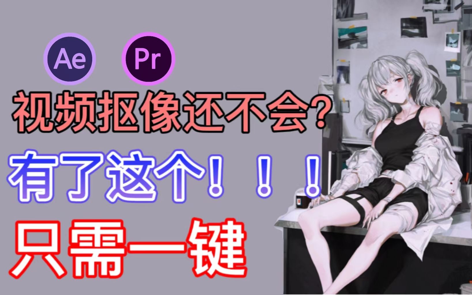 【【pr插件|AE插件 最顶级的抠像插件,一分钟一键完成,再也不用但心...