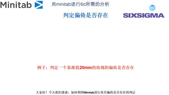 测量系统分析:判定偏倚是否存在,用Minitab实现6σ分析