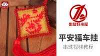 平安福挂件 手工串珠汽车挂件教程 DIY编织教学视频 集智好来屋出品