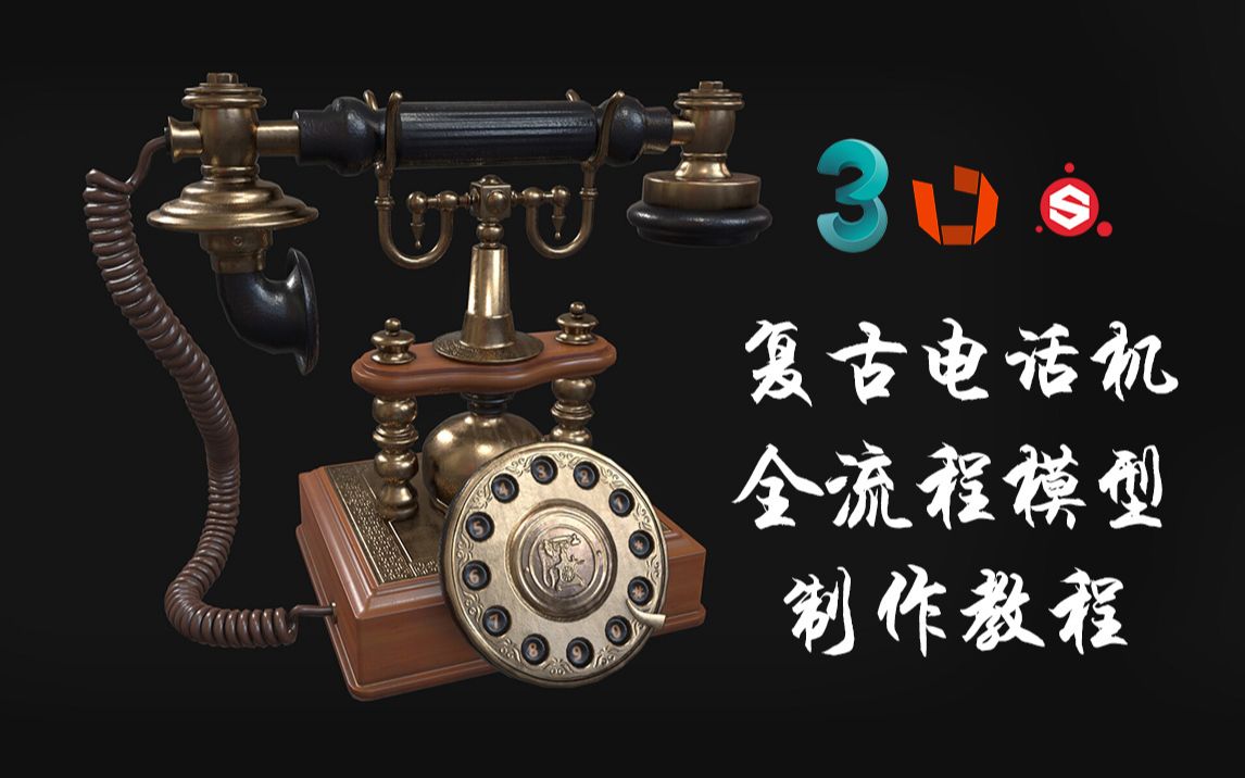 【3dmax建模】从box开始教你们制作复古电话机,模型布线、展UV,...