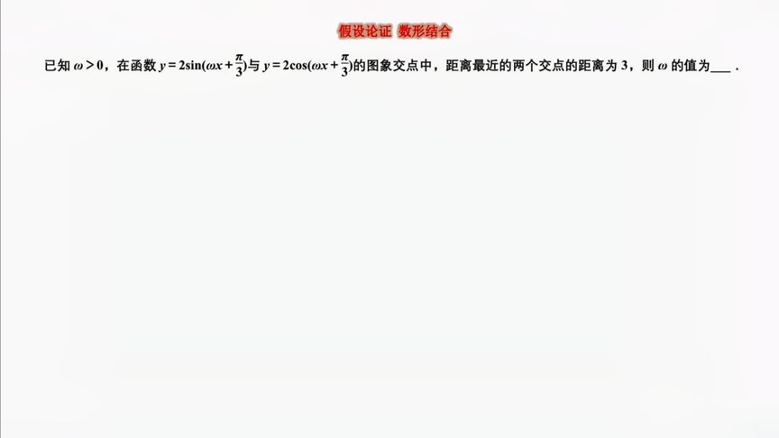 【三角函数】由三角函数图象交点距离最短求参数假设论证数形结合