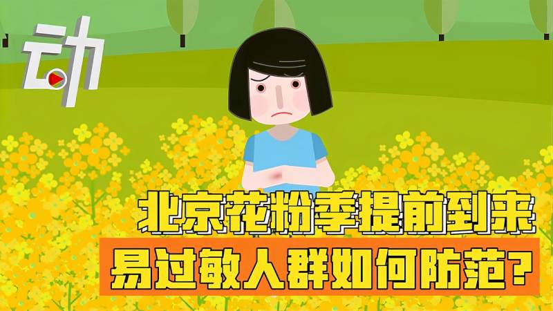 北京花粉季提前到来 易过敏人群如何防范?