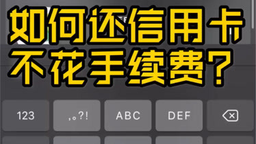 如何还信用卡不花手续费?省几百块不香吗?