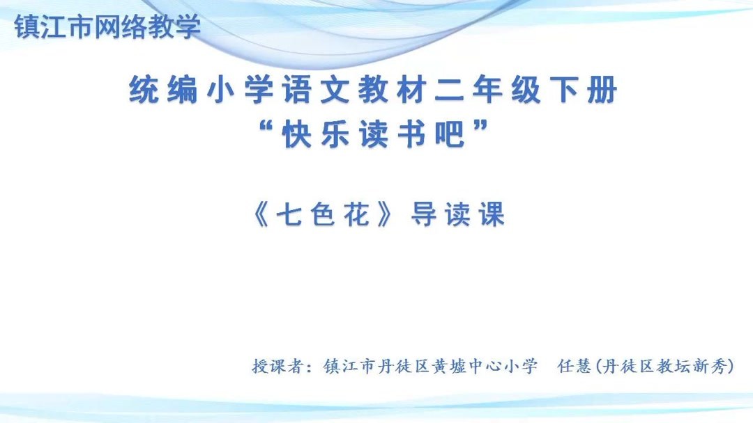 课外阅读《七色花》