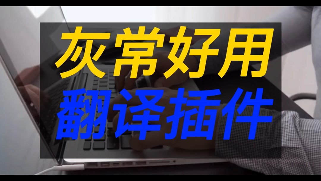 我觉得最好用的Chrome和Edge翻译插件