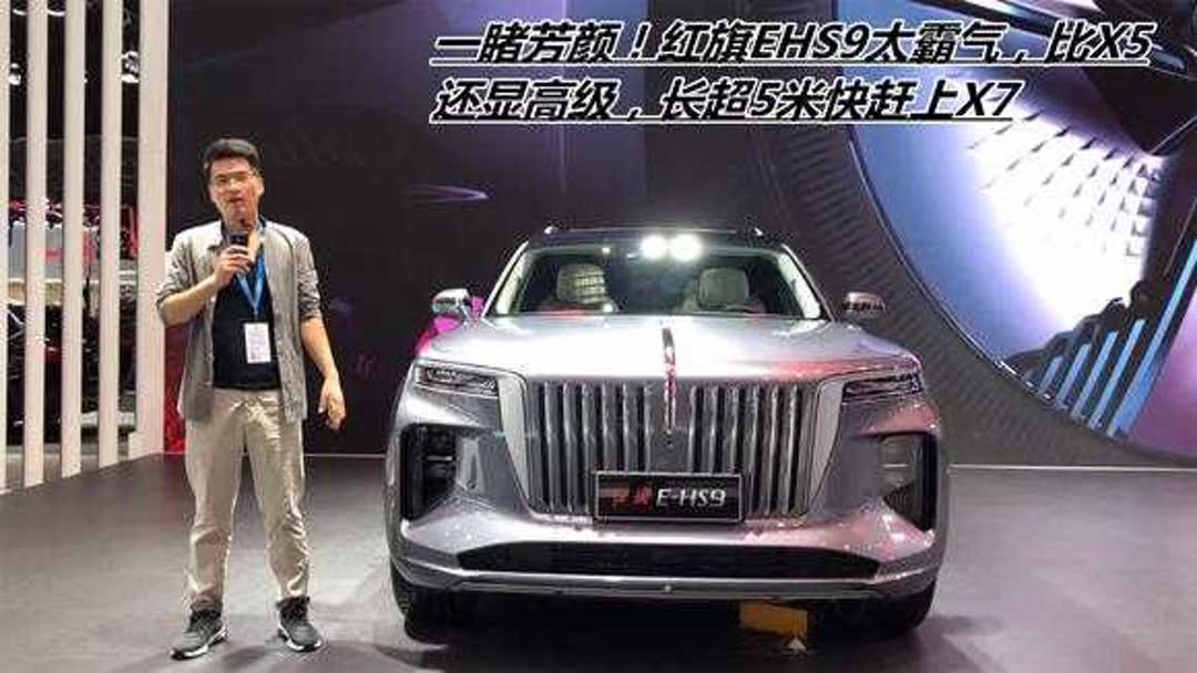 一睹芳颜!红旗EHS9太霸气,比X5还显高级,长超5米快赶上X7
