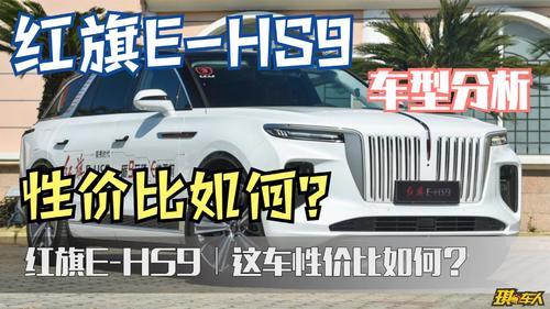 红旗E-HS9|国产豪华纯电动车型,红旗的这辆车性价比如何?
