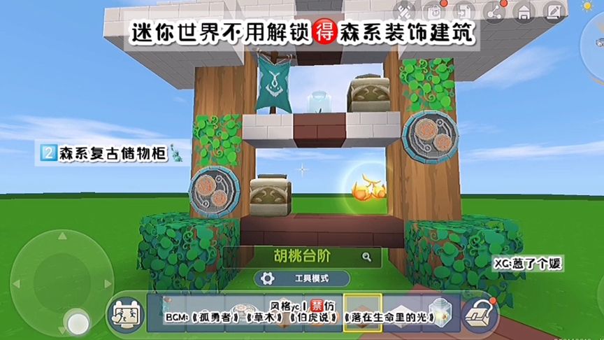 迷你世界:不用解锁的森系装饰教程