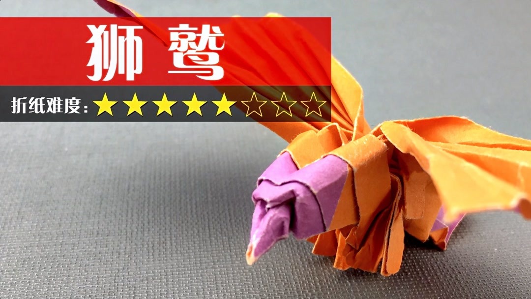 魔兽世界里的狮鹫,折一只回忆经典