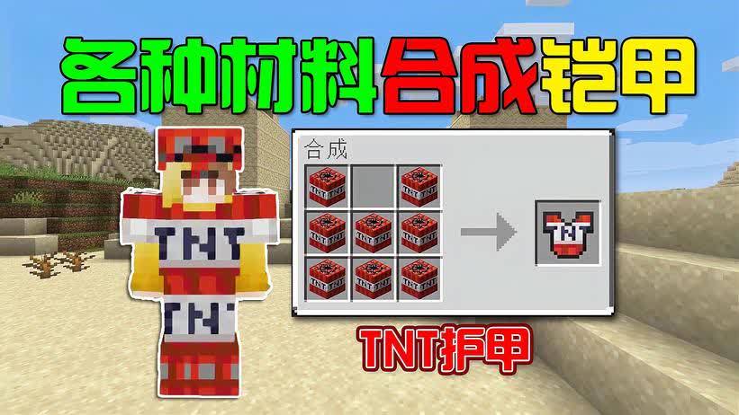 MC当任何材料都能造铠甲?TNT炸弹人!万物皆可穿在身!