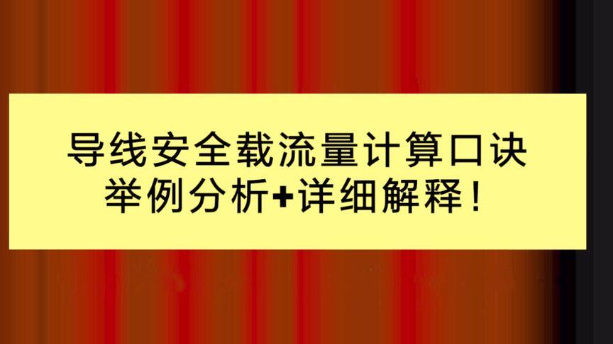 导线安全载流量的计算,老电工早已留下口诀,这样解释就清楚了!