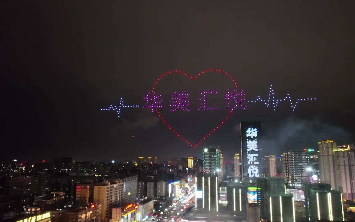普宁华美汇悦无人机表演、无人机灯光秀