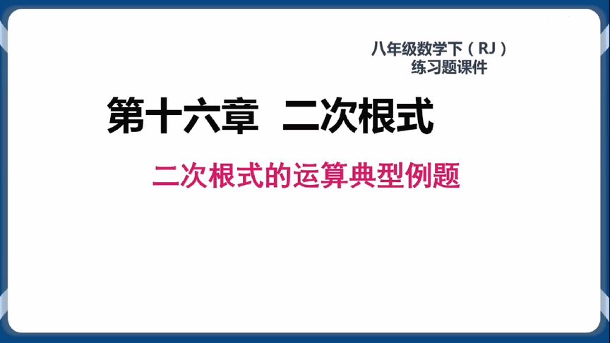 初二数学下册-第16章二次根式的运算典型题