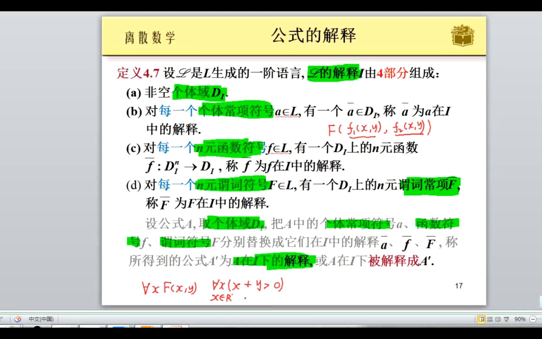 离散数学-课程回放-一阶逻辑公式的解释2022-10-7