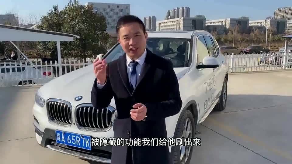 宝马X3被隐藏了这7个功能,刷出来这些都是使用且稳定的功能
