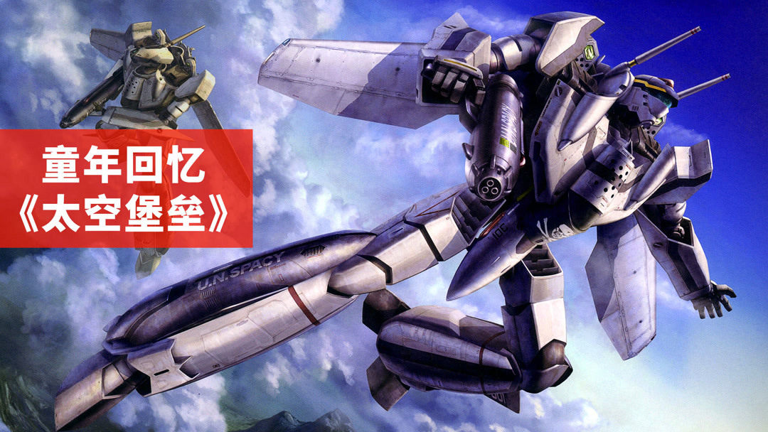 童年回忆:1985年经典动画太空堡垒-超时空要塞数码修复版