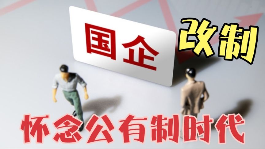 欢乐之余,话聊公有制时代带给我们的好处,您支持吗?说说您的观