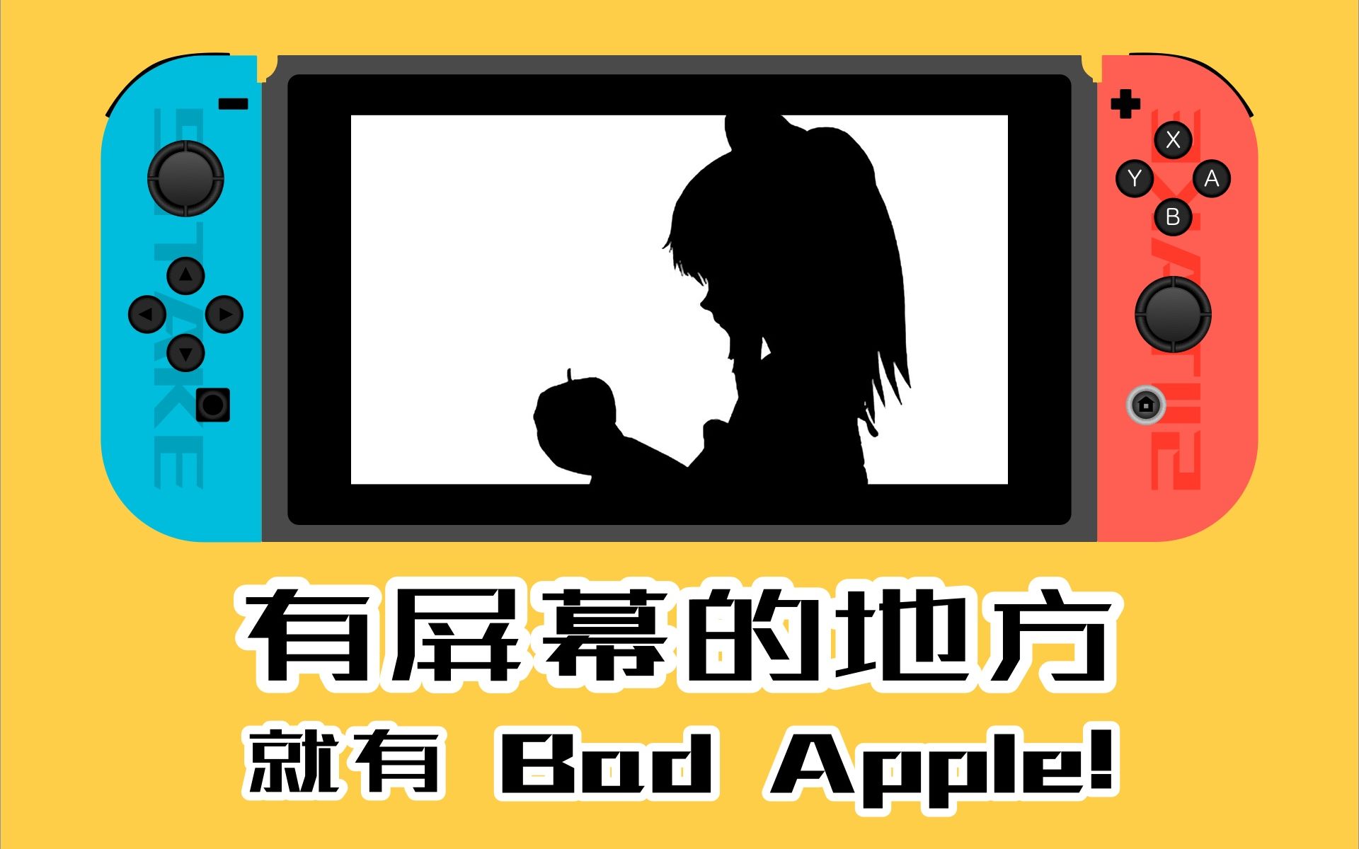 【科普菇】如何使用Switch播放BadApple?(上B站也没得问题