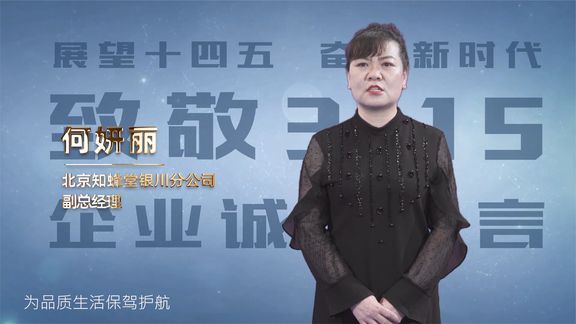 315活动企业诚信宣言展播——北京知蜂堂银川分公司