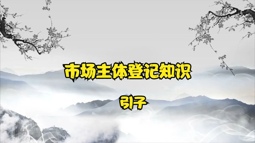 市场主体登记知识(引子)