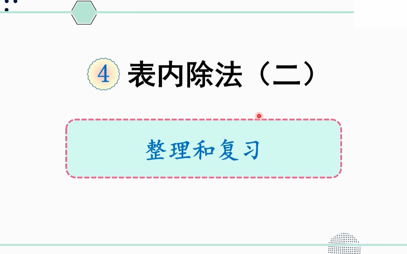 人教版数学二年级下册 第四章 4整理和复习